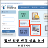 법인 임원 변경 셀프 등기하는 방법 감사 중임 사임 네이버 블로그